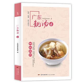 广东靓汤4 头啖汤美食酒家 9787218126746 广东人民出版社