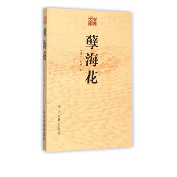 孽海花/古典文库