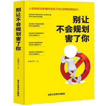 【3本15元】正版书籍- 别让不会规划害了你