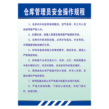 安全生产宣传画挂图展板管理制度牌仓库管理员安全操作规程墙贴画贴纸NIH19 NIH19-01仓库管理员安全操作规程 PP防水覆膜贴纸100*70厘米