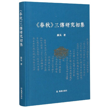 春秋三传研究初集(精)
