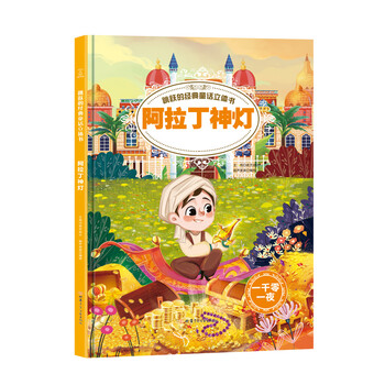 跳跃的经典童话立体书阿拉丁神灯