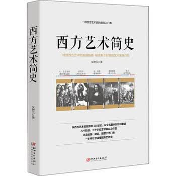 西方艺术简史