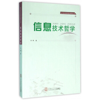 信息技术哲学/当代技术哲学前沿研究丛书