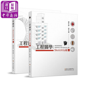 工程图学：SketchUp篇（上）（下） 港台原版 康仕仲 张玉连 台湾大学出版中心