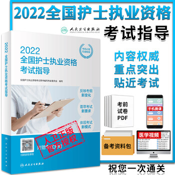 【护考指导】2022人卫版 全国护理护士执业职业资格考试初级资料历年真题试题模拟试卷轻松过冲刺跑罗先武王秀玲 人民卫生出版社