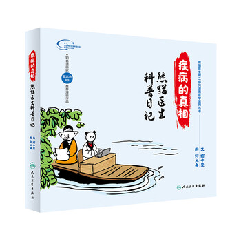疾病的真相·熊猫医生科普日记