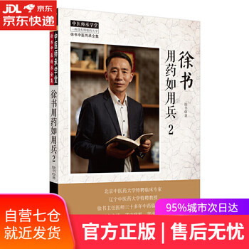 【正版图书】徐书用药如用兵. 2