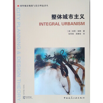 整体城市主义/国外城市规划与设计理论译丛