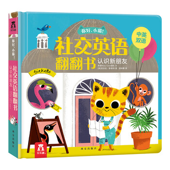 英语启蒙翻翻书 你好，小猫！《认识新朋友》简单句式贴合生活 练口语，学表达