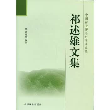 祁述雄文集 农业 林业 书籍