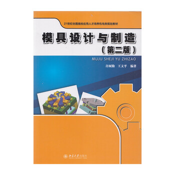 正版 模具设计与制造 第二版 9787301277836 北京大学出版社