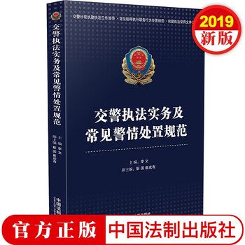 交警实务及常见警情处置规范  中国法制出版社