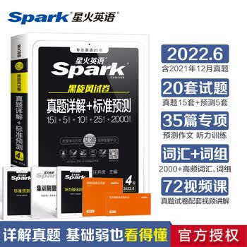 【备考2022.6】星火英语四级真题详解+标准预测（15+5） 大学英语4级真题(含21年12月真题) 图书