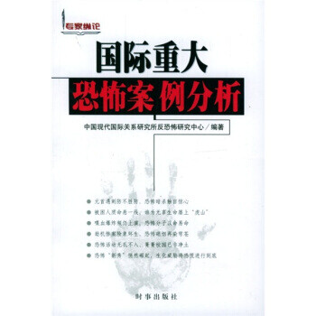 国际重大恐怖案例分析【正版图书】