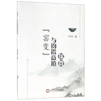 “窑变”与钧瓷意境探微