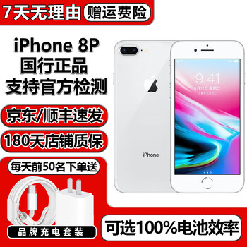苹果8Plus手机 Apple iPhone 8Plus 二手苹果8P 国行全网通备用机学生机 银白色 95新 256G全网通【图片 价格 品牌 报价】-京东