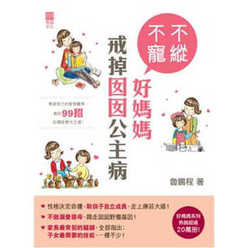 预售 鲁鹏程 不纵不宠好妈妈：戒掉囡囡公主病 青森文化 香港原版