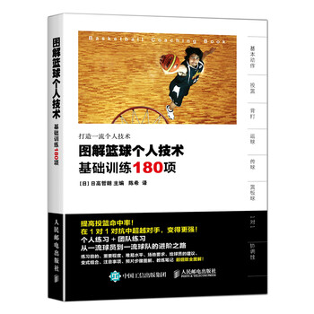 图解篮球个人技术 基础训练180项