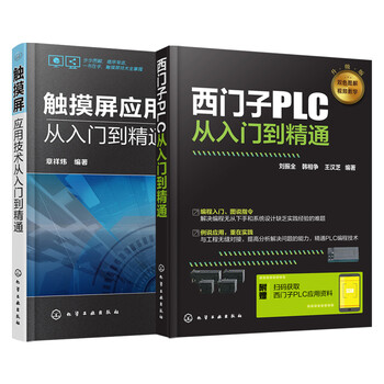 双色图解西门子PLC 触摸屏应用技术 PLC编程入门自学电工书籍S7-200指令及应用电子电路基础