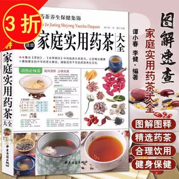 国医大师的养生茶 养生药茶方书籍 图解家庭实用药茶大全