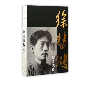 徐悲鸿传