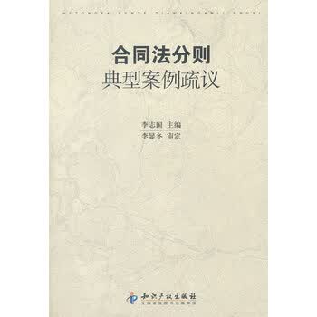 合同法分则典型案例疏议