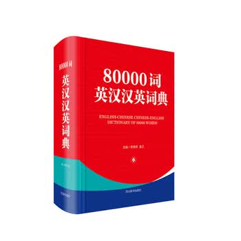 80000词英汉汉英词典 李德芳姜兰 四川辞书出版社 新华书店正版图书