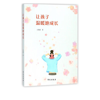 让孩子温暖地成长