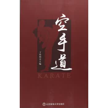 日本现代徒手搏击术空手道