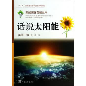 话说太阳能/新能源在召唤丛书