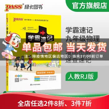 2022版学霸速记初中物理九年级通用版 初三速查速记 pass绿卡图书