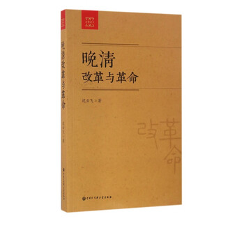 晚晴改革与革命