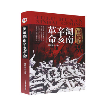 图录湖南辛亥革命