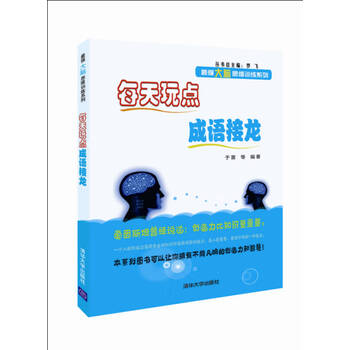 每天玩点成语接龙 强大脑思维训练系列 于雷 著 清华大学出版社