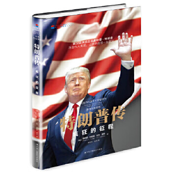 特朗普传:激情创造梦想