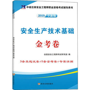 安全生产技术基础金考卷 全新版 2019