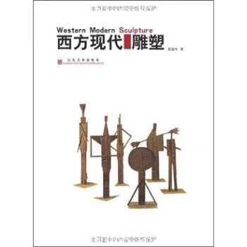 书西方现代雕塑山东美术出版社
