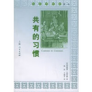 共有的习惯——社会与历史译丛【正版图书】