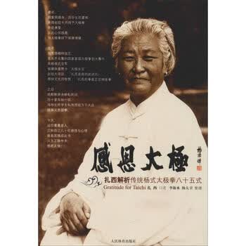 感恩太极 扎西解析传统杨式太极拳八十五式