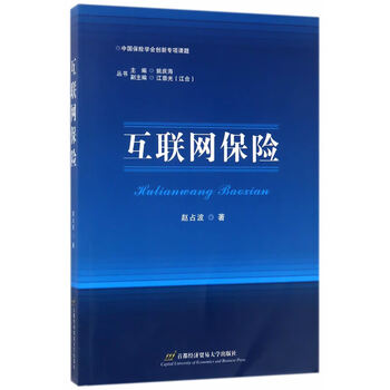 互联网保险【正版图书】