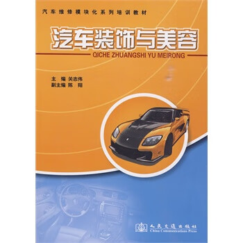 汽车维修模块化系列培训教材:汽车装饰与美容
