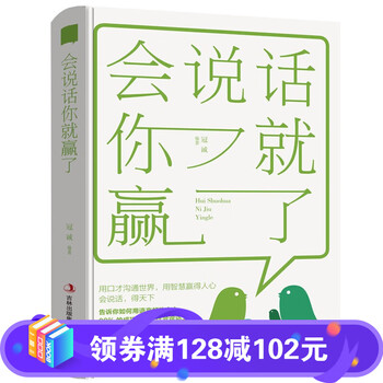 会说话你就赢了 提高情商书籍 口才训练与沟通技巧说话的艺术人际交往心理学 演讲与口才幽默沟通