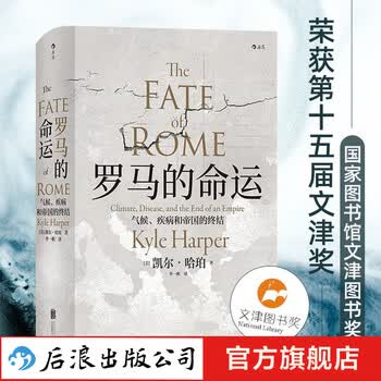 汗青堂丛书027·罗马的命运 基因气候疾病解释帝国结构性危机 世界经济史书籍 后浪