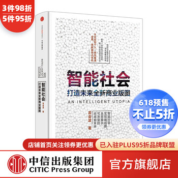 智能社会：打造未来全新商业版图 中信出版社图书
