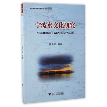 宁波水文化研究