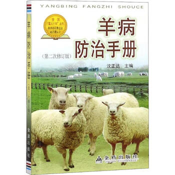 羊病防治手册(第2次修订版)