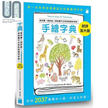 手绘字典：超好画！超好查！拯救画不出来的爸妈和老师！好评加大版 港台原版 ミヤタチカ 旗标