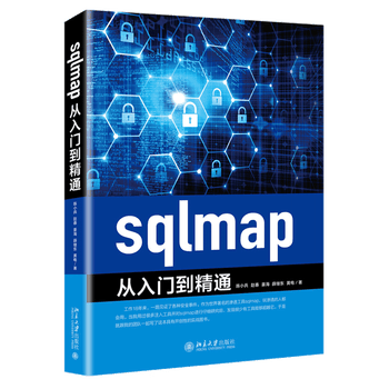 sqlmap从入门到精通 sqlmap渗透Web服务器书籍