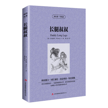 读名著·学英语-长腿叔叔（双语阅读 英汉对照）